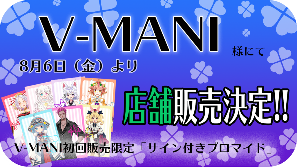 【V-MANI 店舗販売決定!!】 | ななはぴ